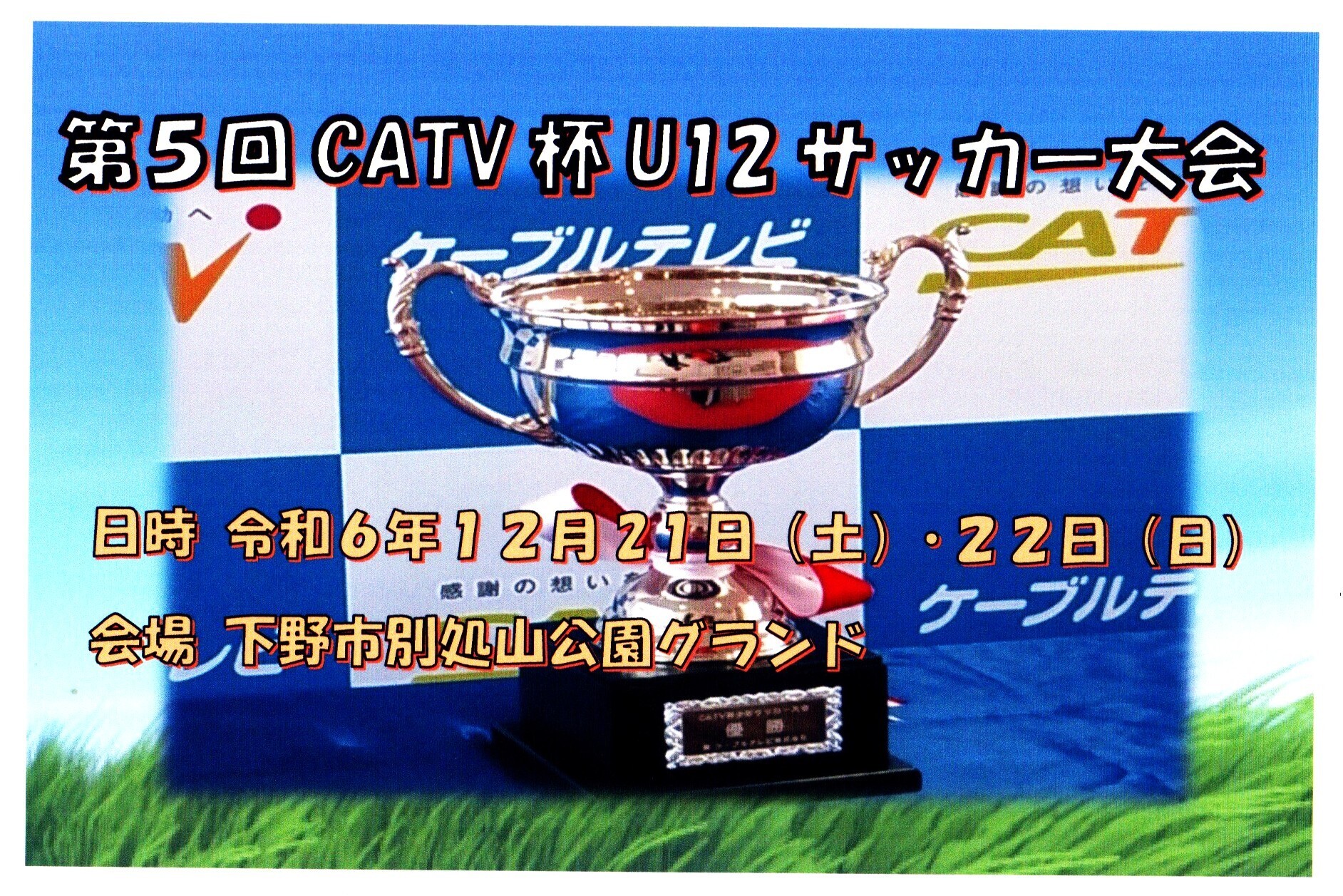 第5回catv杯u 12サッカー大会の閉会式(表彰)ハイライト Minamikawachisss・tochigi Shimotsuke City2